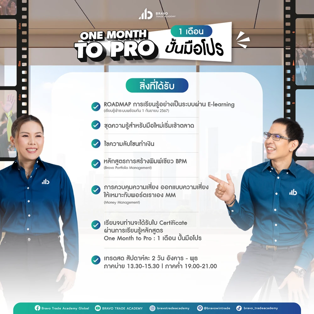 One Month to Pro : 1 เดือน ปั้นมือโปร - Bravo Classroom