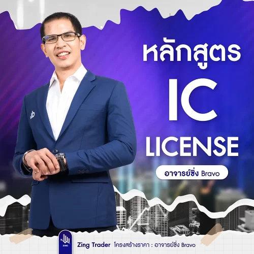 หลักสูตร IC License - Bravo Classroom