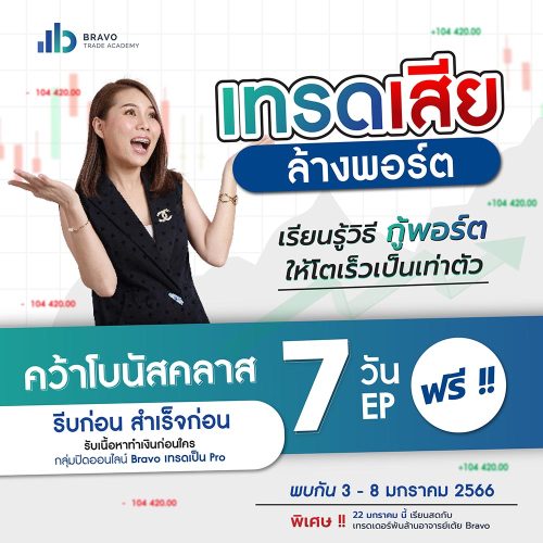 Bravo เทรดเป็น Pro - Bravo Classroom