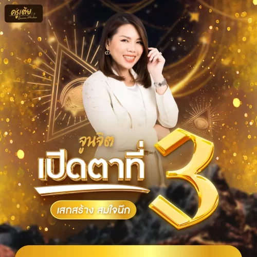 จูนจิต เปิดตาที่ 3 เสกสร้างสมใจนึก - Bravo Classroom